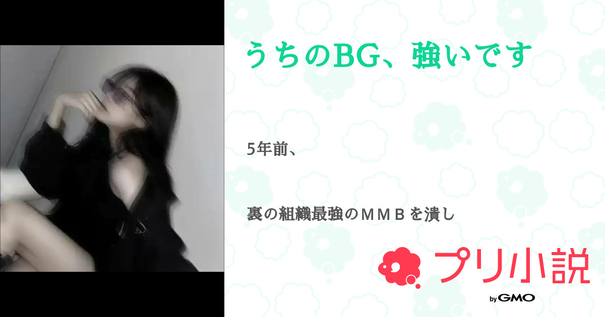 うちのBG、強いです - 全178話 【連載中】（. 🩷 아 뮤 나 🩷 .さんの夢小説） | 無料スマホ夢小説ならプリ小説 byGMO